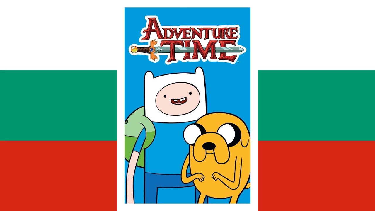 Adventure Time Theme Song (V1) (български/Bulgarian, NTSC) - YouTube
