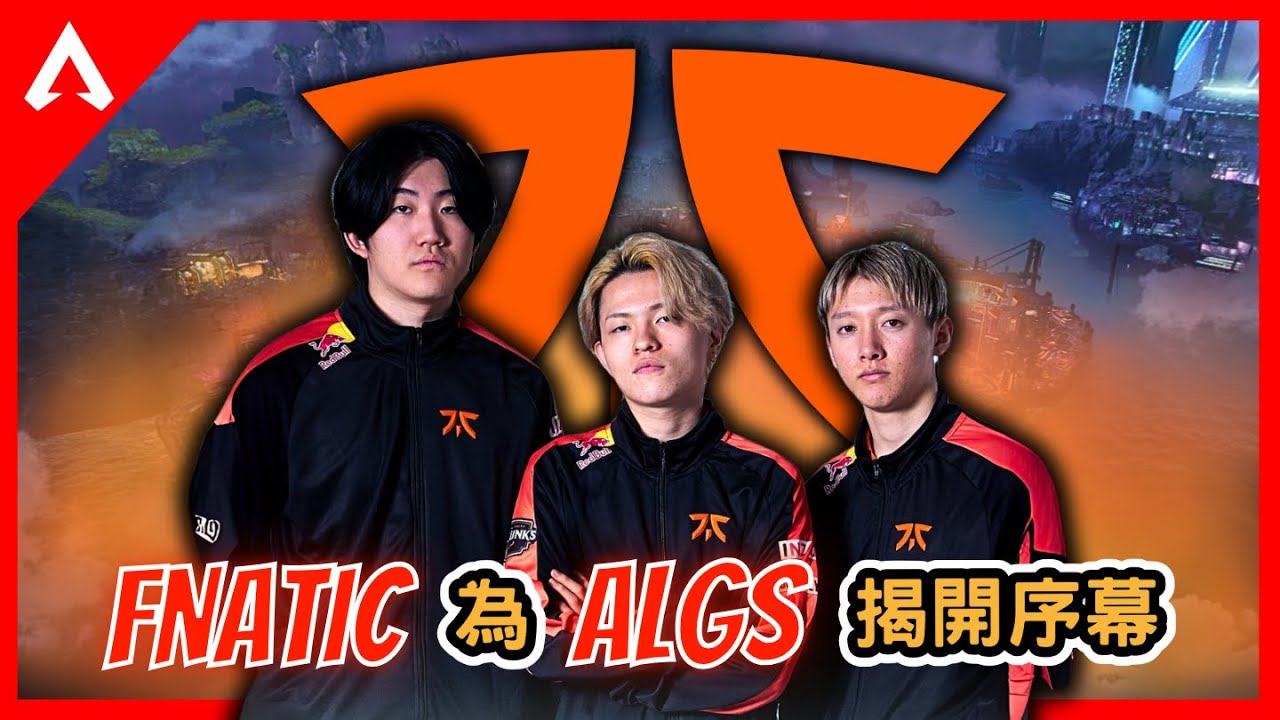 【Apex 精華】｜Fnatic拿下今年ALGS冠軍賽第一場勝利！為ALGS冠軍賽揭開序幕！第一場就將勝利留在日本！｜ALGS｜【PING遊戲 ...