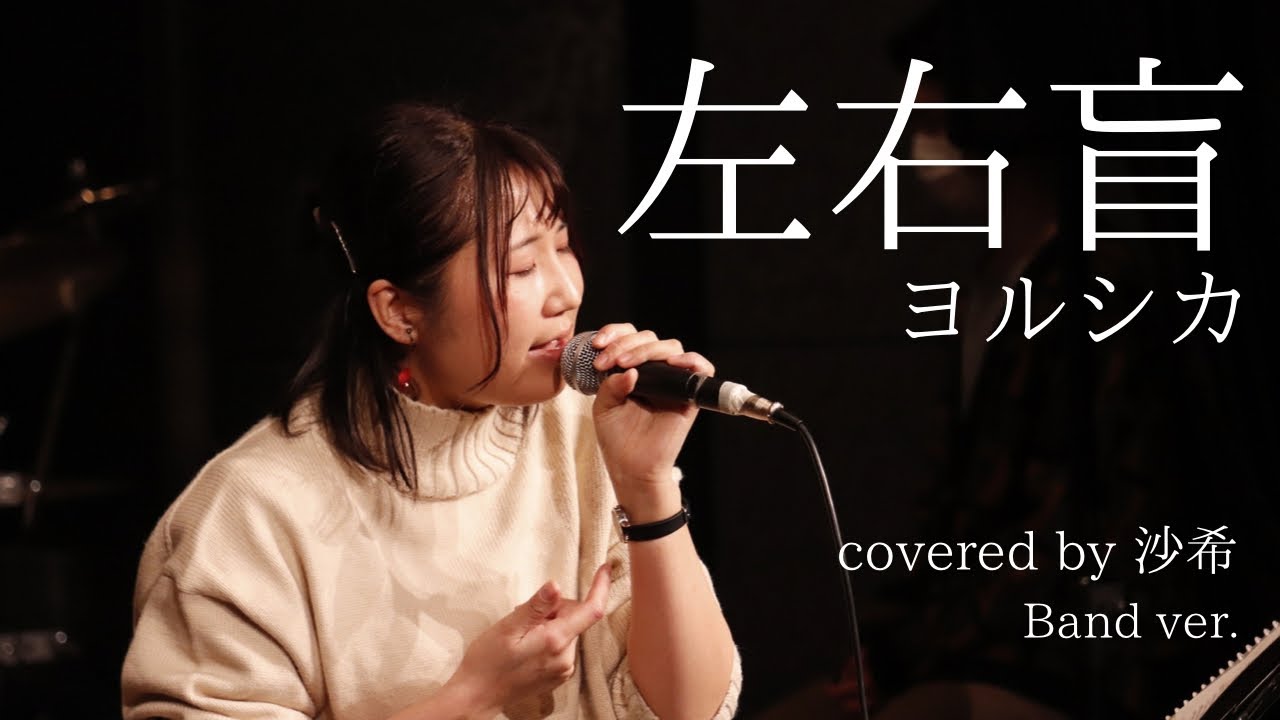 【バンドver 】左右盲 ヨルシカ Covered By 沙希【セカコイ主題歌】 Youtube