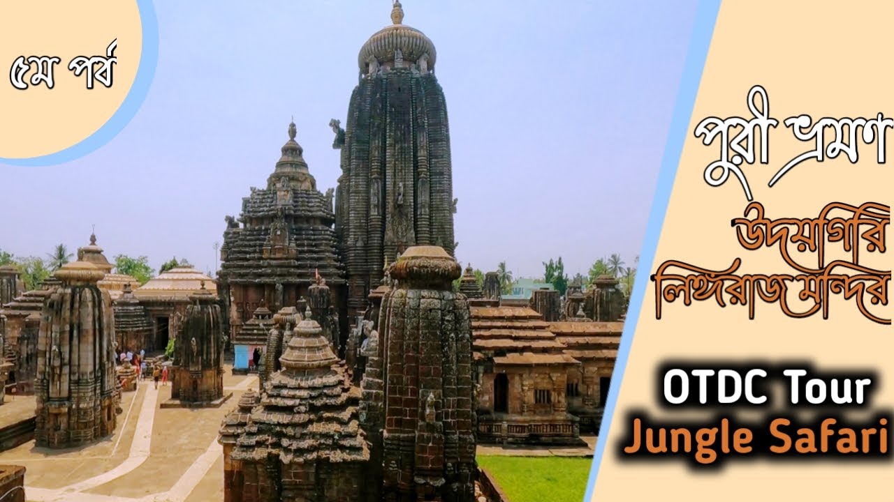 OTDC - র বাসে পুরী ভ্রমন | Puri OTDC Tour Package | Puri Sightseeing ...