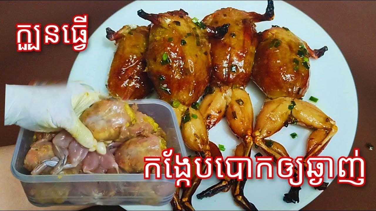 របៀបធ្វើ កង្កែបបោក ឲ្យឆ្ងាញ់ - Cambodian Grilled Frog Recipe - YouTube