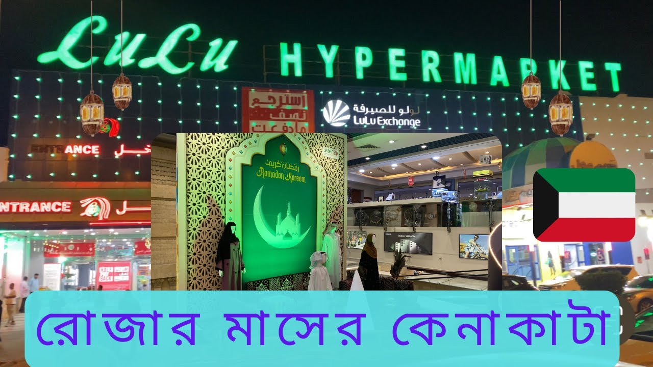 রোজার মাসের কেনাকাটা -Lulu Hyper Market al Rai Shuikh -Kuwait City ...