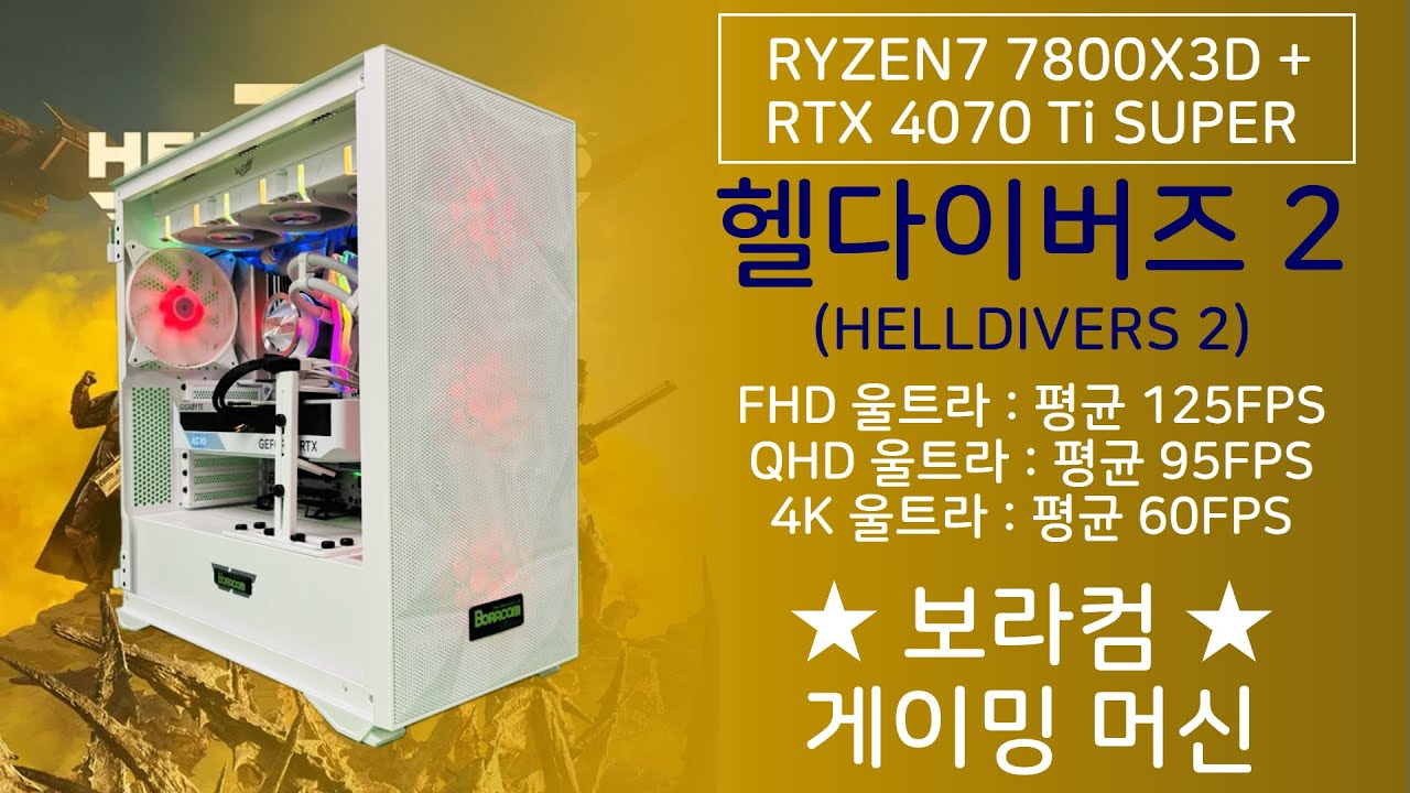 라이젠7 7800X3D / RTX 4070 Ti SUPER : HELLDIVERS 2 헬다이버즈 2 사양 컴퓨터 견적 FHD QHD 4K 풀옵션 표준 PC 조립 컴퓨터 ...