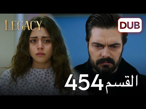 الأمانة الحلقة 454 | عربي مدبلج