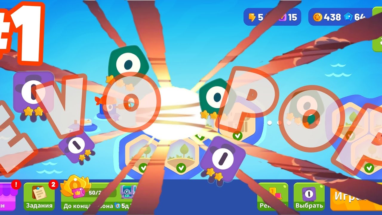 Играю в Evo pop - YouTube