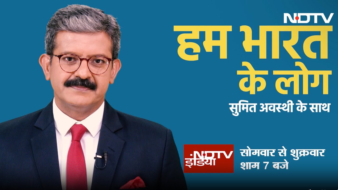 देखें 'हम भारत के लोग' Sumit Awasthi के साथ शाम 7 बजे सिर्फ NDTV India ...