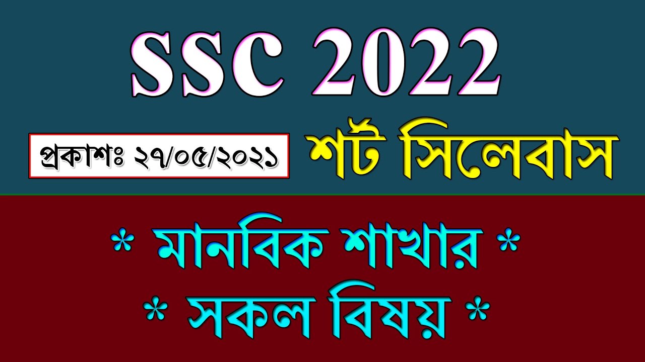 SSC 2022 Short Syllabus Arts || SSC Exam 2022 New Syllabus || SSC Board ...