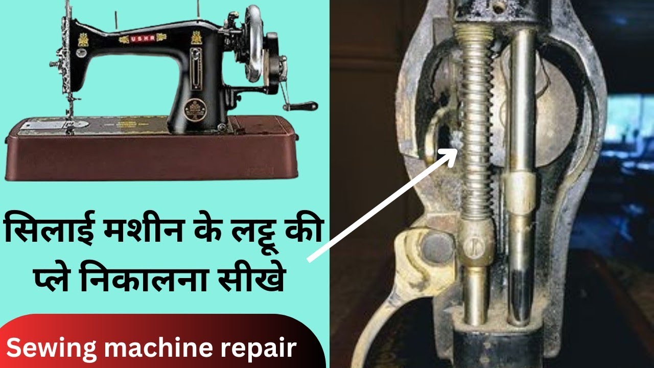 सिलाई मशीन के लट्टू की प्ले निकालना सीखे । sewing machine Repair ...