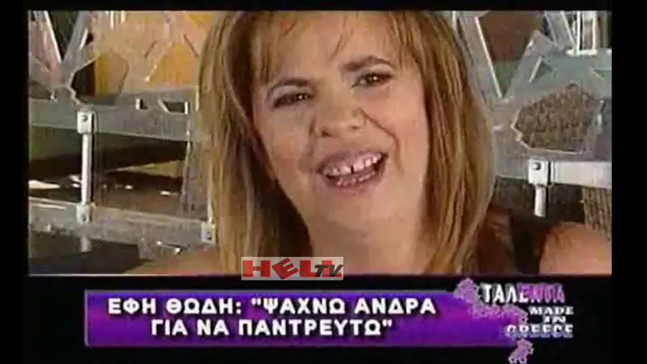 👰ΕΦΗ ΘΩΔΗ: Ψάχνω άνδρα για να παντρευτώ👰 - YouTube