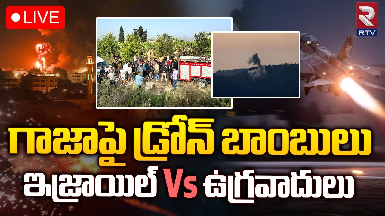 గాజాపై డ్రోన్ బాంబులు🔴LIVE : Israel Vs Terrorists war Live Updates ...