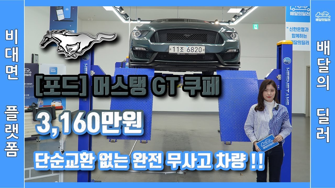 배달의딜러 중고차 포드 머스탱쿠페 중고차 하부점검 부터 스캐너 진단까지 점검하여 집 앞까지 배송해드립니다11조6820