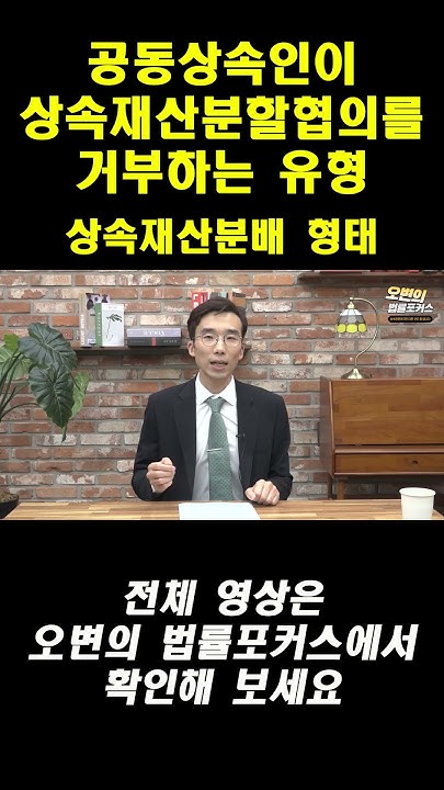 공동상속인이 상속재산분할협의를 거부하는 유형 2 분배형태 상속전문변호사 소송 상속재산분할 Youtube