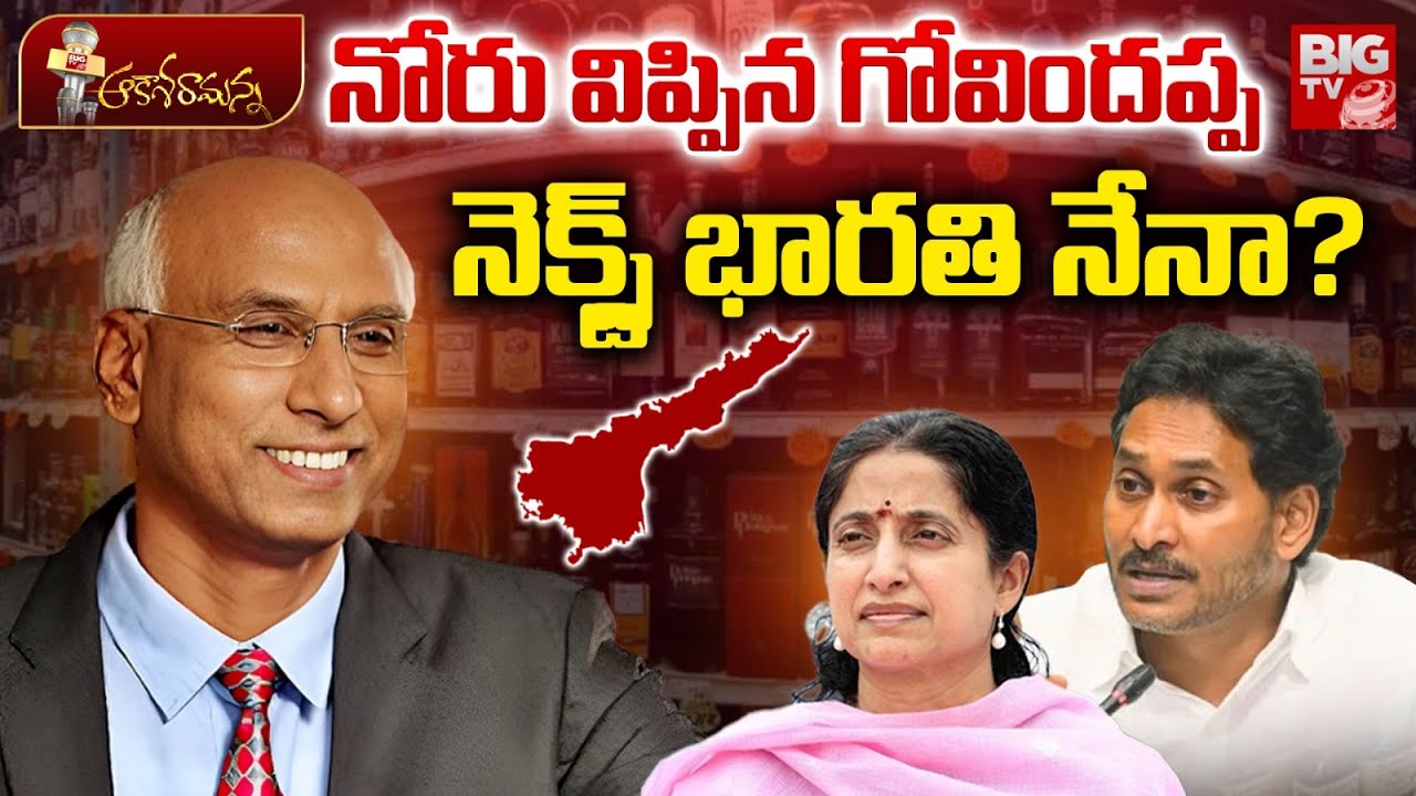 AP liquor scam: Balaji Govindappa | YS Bharathi | నోరు విప్పిన ...