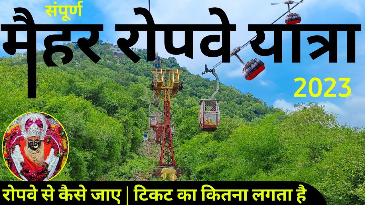 माँ शारदा मैहर रोपवे यात्रा | Ma Maihar Temple 2023 | Ma Maihar Temple ...