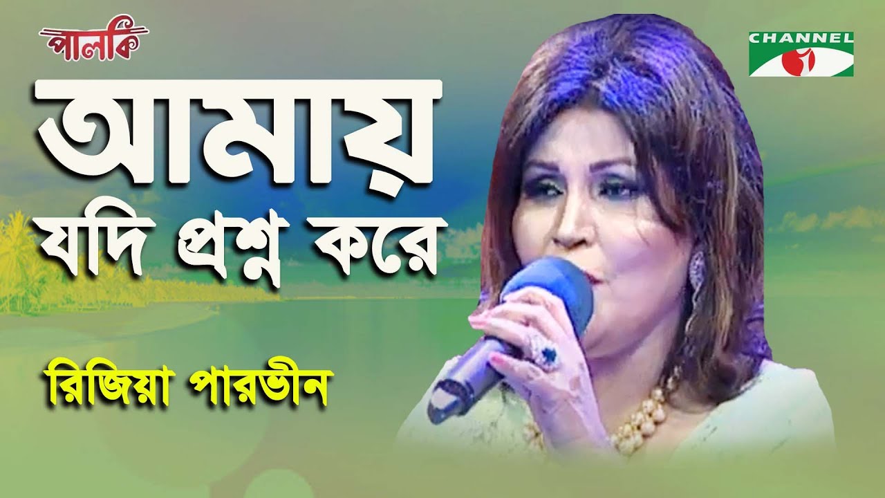Amay Jodi Proshno Kore | Rizia Parveen | Song Of Gazi Mazharul Anwar ...