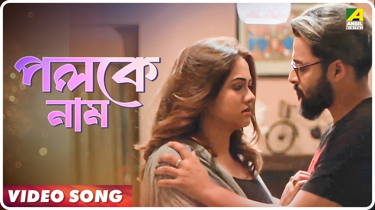 Ghoon | Paloke Naam | Video Song | Subhasree Debnath, Sujoy Bhoumik ...