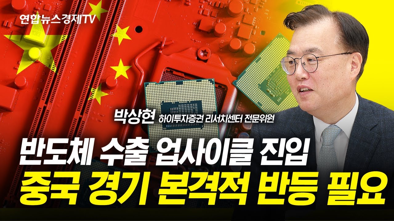 반도체 수출 업사이클 진입 중국 경기 본격적 반등 필요 박상현 하이투자증권 리서치센터 전문위원 ㅣ 굿모닝인포맥스 2024