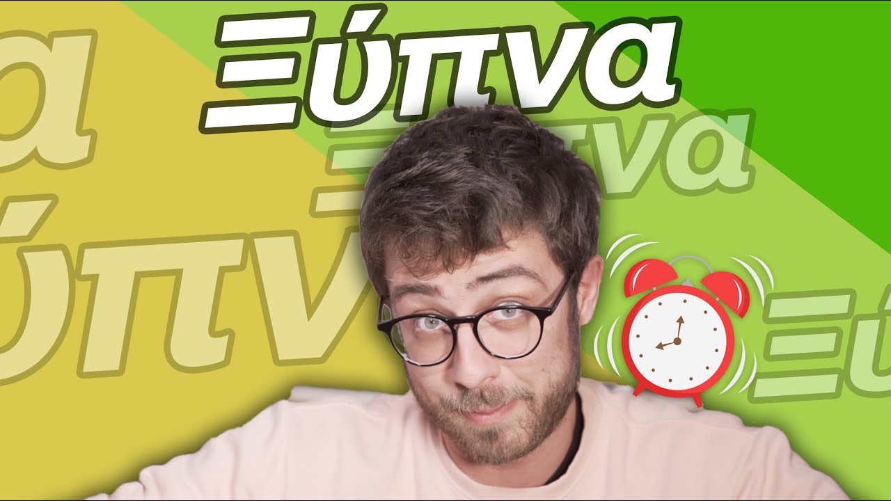 ΞΥΠΝΑ ! - YouTube