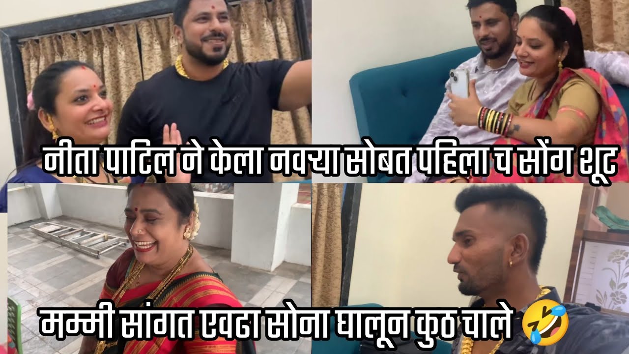 Neeta Patil Cha Narya Sobt Pahila Ch Song Shoot Mummy Bagha Kiti Let ...