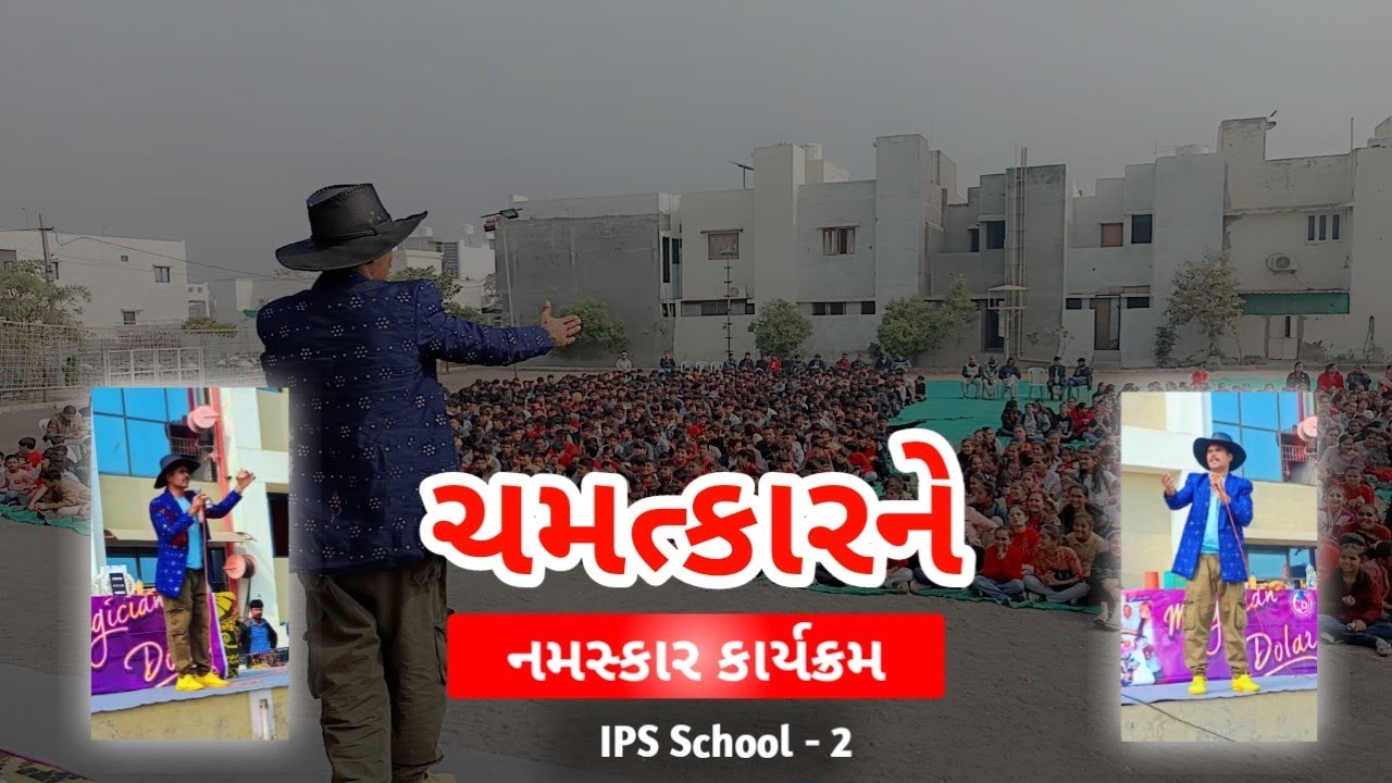 ચમત્કારને નમસ્કાર કાર્યક્રમ | IPS School - 2 | #educationalmagic # ...