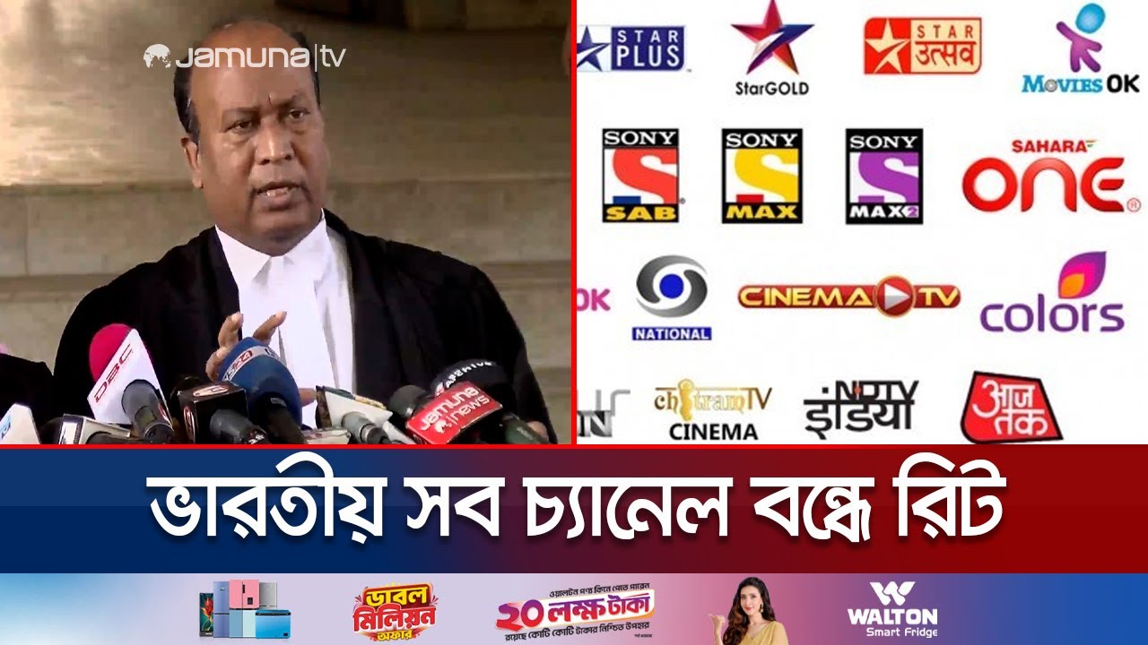 বাংলাদেশে ভারতীয় সব চ্যানেল সম্প্রচার বন্ধে করা রিট শুনবেন হাইকোর্ট | Indian Channels | Jamuna ...