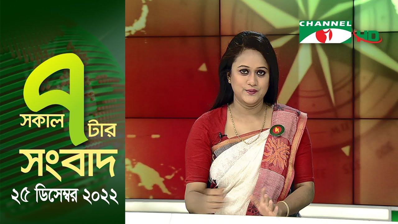 চ্যানেল আই সকাল ৭ টার সংবাদ || Channel i News Live | 25 December, 2022 ...