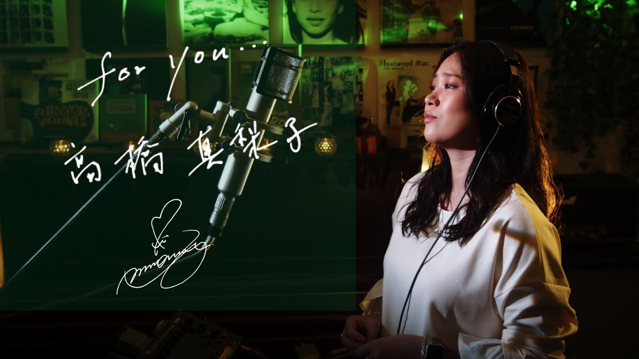 For You / 髙橋真梨子 [Mariko Takahashi] Unplugged cover by Ai Ninomiya Chords - Chordify