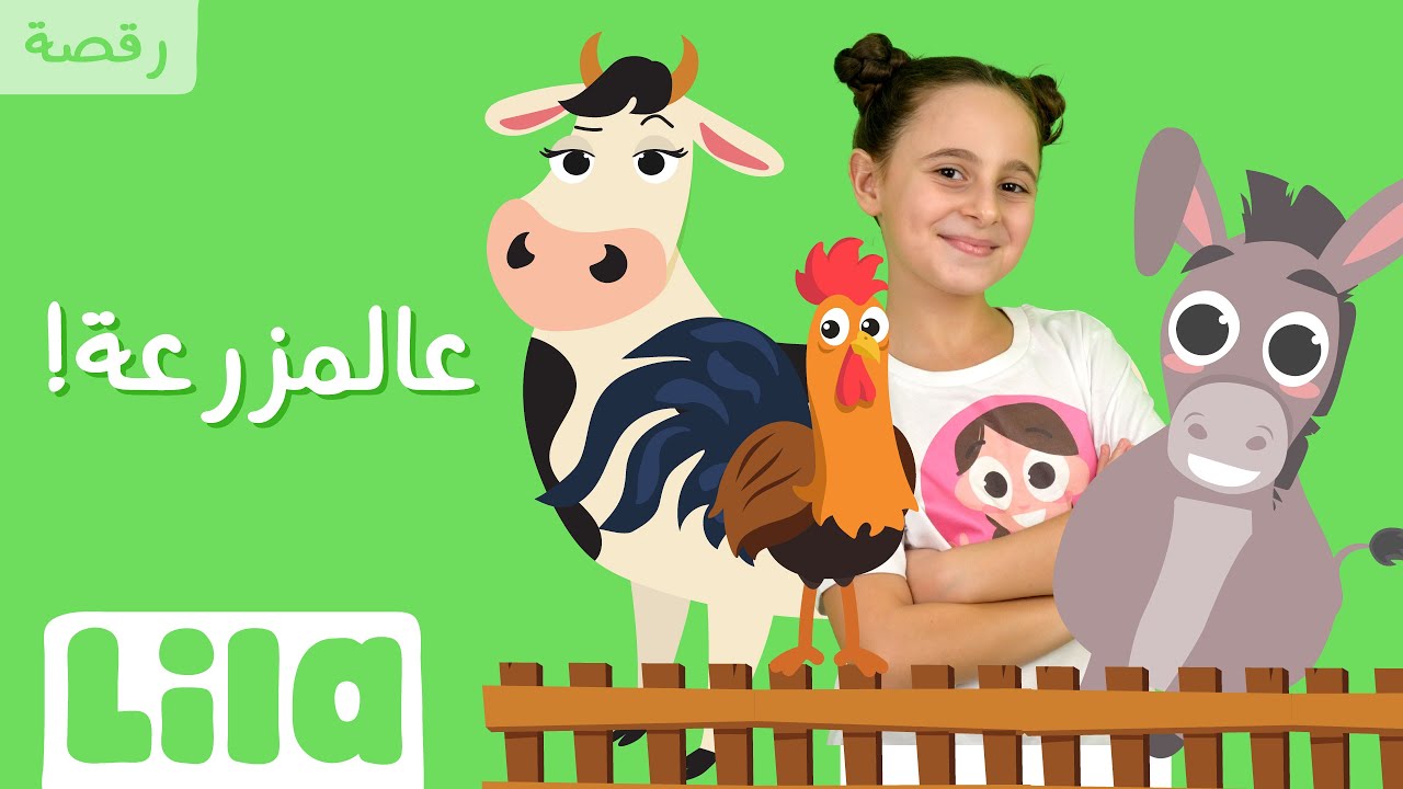 Let's Dance "3al Mazra3a 3melna Meshwar" 🌾 Lila TV - YouTube Music