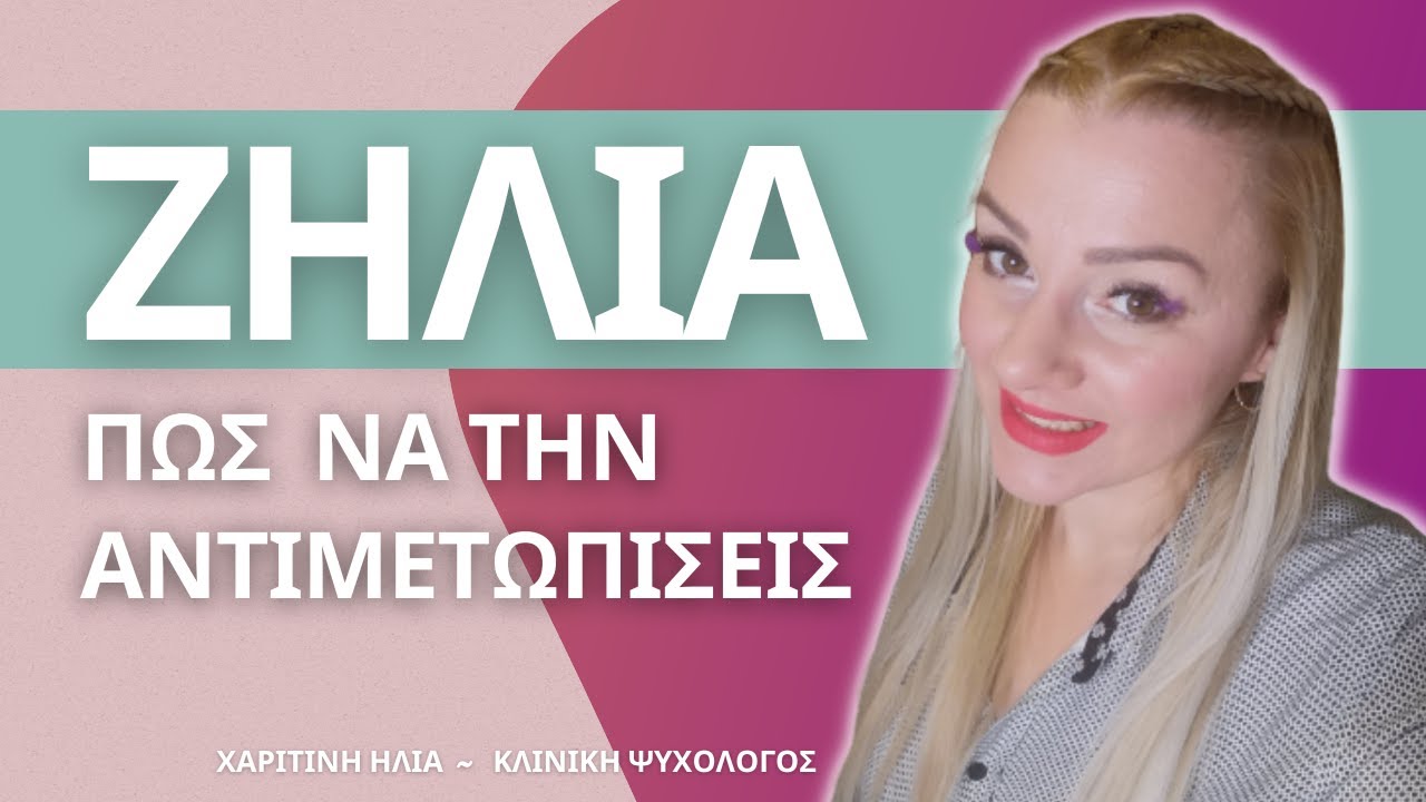 ΖΗΛΙΑ . Πως να την ΑΝΤΙΜΕΤΩΠΙΣΕΙΣ ! - YouTube