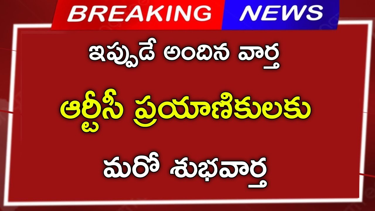 #ts ఆర్టీసీ ప్రయాణికులకు అదిరిపోయే శుభవార్త RTC letest update Telugu ...