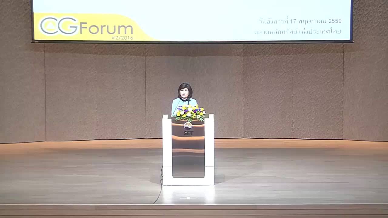 CG Forum 2/2016 “สุจริต ระมัดระวัง เกราะคุ้มกันกรรมการ” ตอน 1 - YouTube