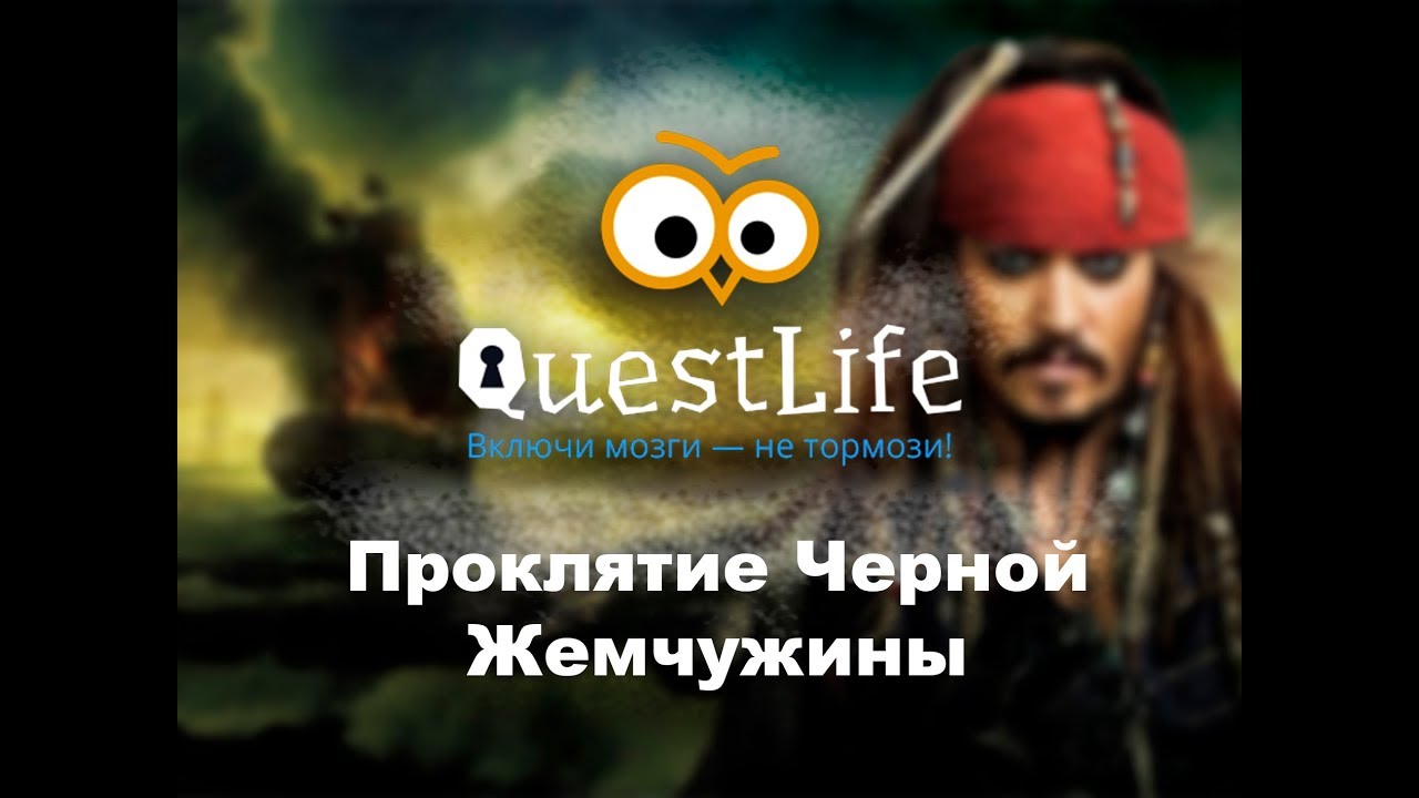 Квест Проклятие Черной Жемчужины от Quest Life - развлечение на День ...