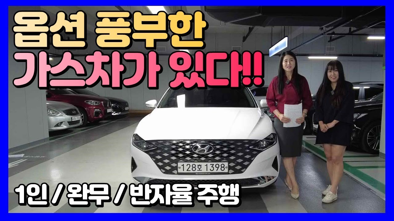 중고차 여나tv 반자율 주행 들어가 있는 가스차 1인 소유 완전 무사고 현대 그랜저ig 30 프리미엄 Lpg 가스차