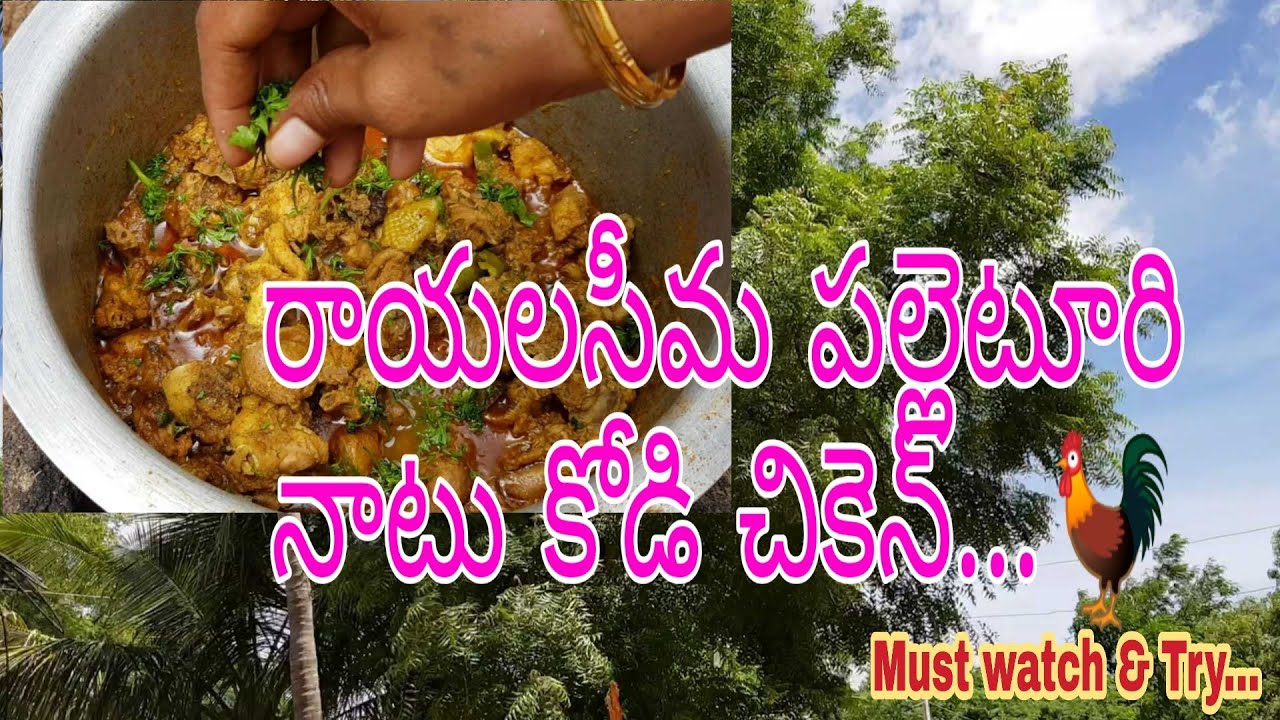 Rayalaseema Natu kodi Pulusu| రాయలసీమ నాటు కోడి కూర| Village natu kodi ...
