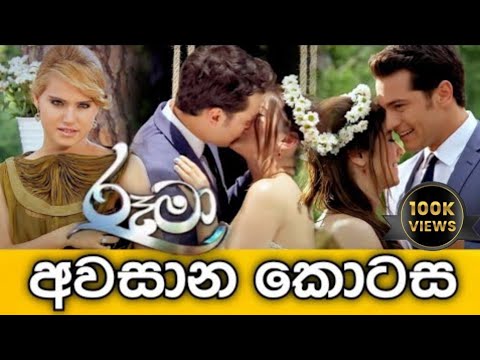 Rooma Last Episode | රූමා අවසාන කොටස | සඳ සේ බබළන ආදරී | Summit Channel ...