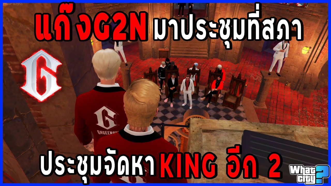 แก๊ง G2N มาประชุมที่สภา ประชุมจัดหา KING อีก 2🔥/ GTA V / WC - YouTube