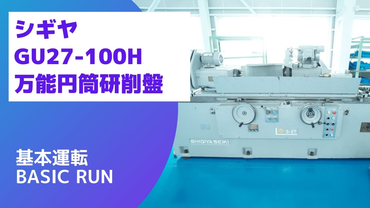 【在庫紹介】シギヤ GU27-100H 万能円筒研削盤 基本運転（Basic-Run) - YouTube