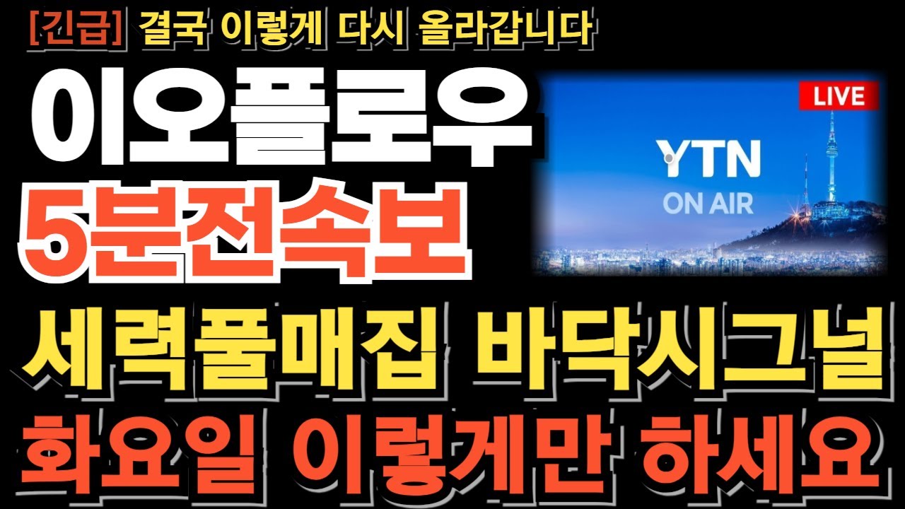 이오플로우 주가 전망 세력풀매집 바닥시그널 재료 터진다 유증하는 진짜 이유 결국 세력은 올릴수밖에 없네요 정확하게 상황 파악하고 대응하세요 Youtube