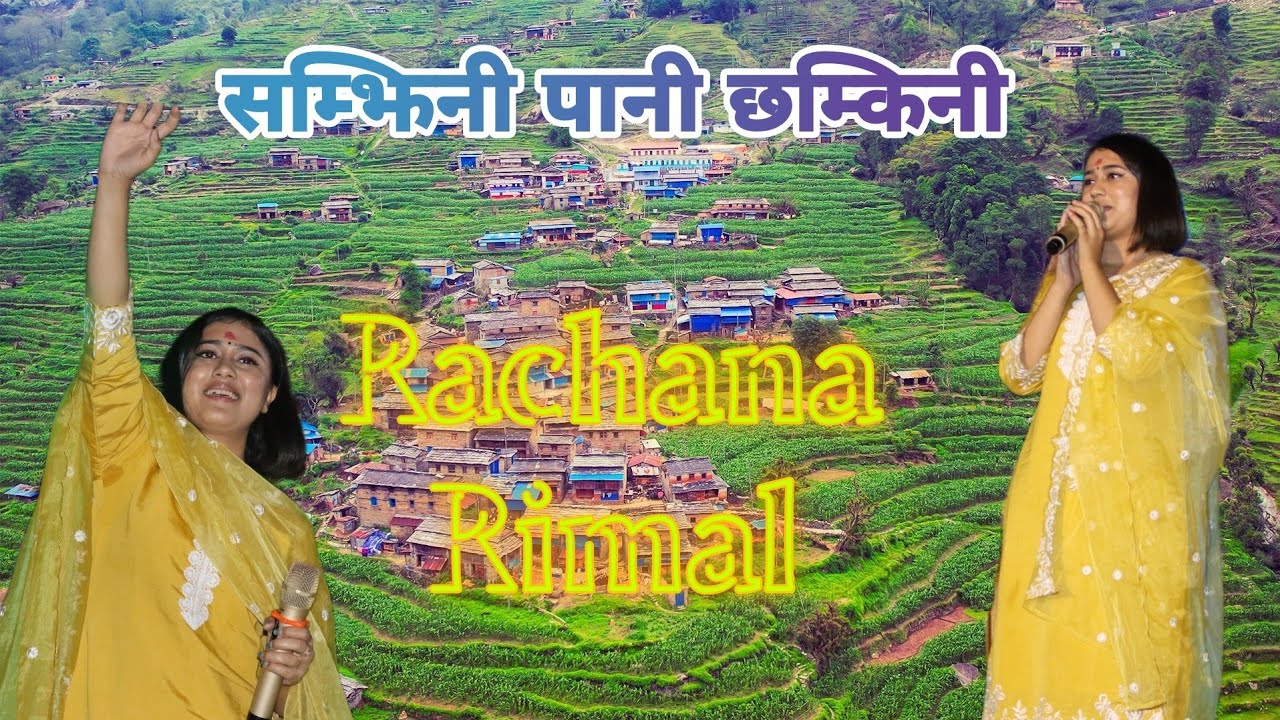 Paani Chhamkine|सम्झिनी पानी छम्किनी| by Rachana Rimal|Darmija mela ...