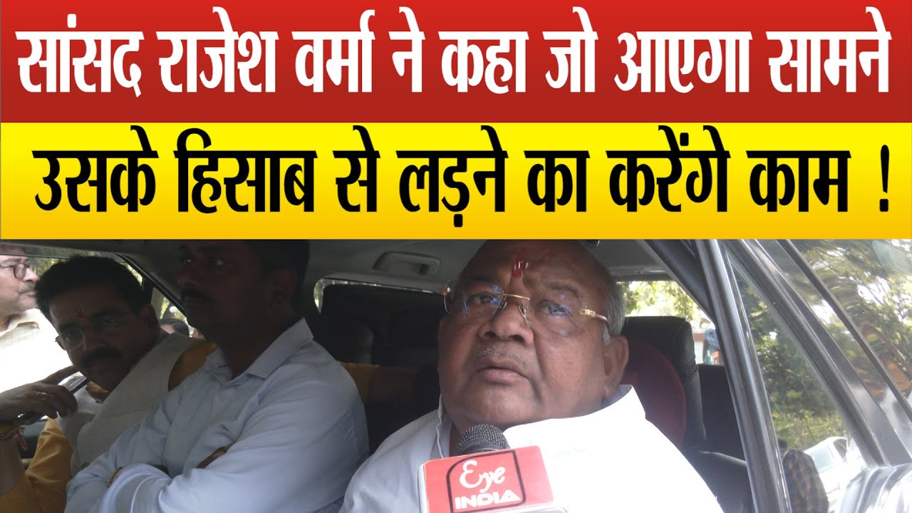 MP Rajesh Verma के सामने Congress को क्यों नहीं मिल रहा प्रत्याशी-बोले ...