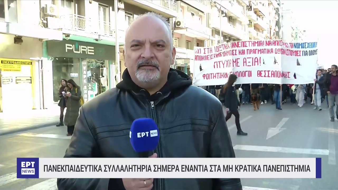 Πορείες ενάντια στα μη κρατικά πανεπιστήμια (15.02.2024) - YouTube