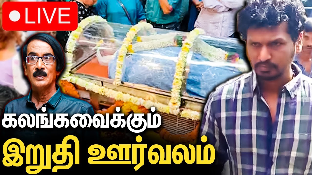 🔴LIVE : நடிகர் மனோபாலாவின் இறுதி ஊர்வலம் | Manobala's funeral - YouTube