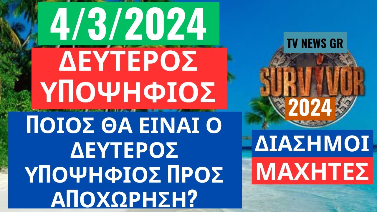 SURVIVOR 4/3/2024 - ΦΑΒΟΡΙ - ΠΟΙΟΣ ΘΑ ΕΙΝΑΙ Ο ΔΕΥΤΕΡΟΣ ΥΠΟΨΗΦΙΟΣ ΠΡΟΣ ...