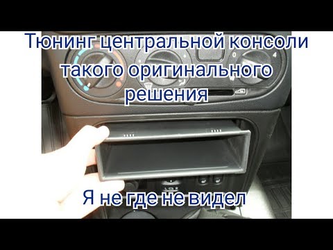 Центральная консоль / Нива Шевроле тюнинг центральной консоли - YouTube