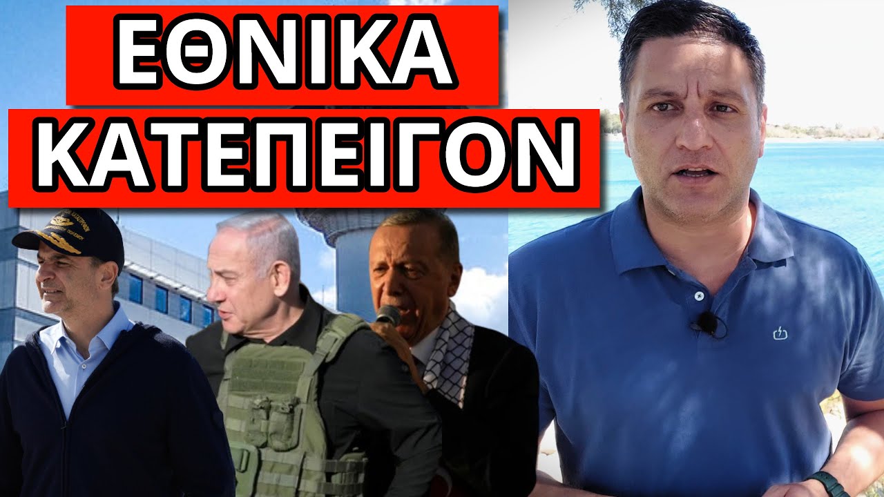 ΣΧΕΔΙΟ ΧΤΥΠΗΜΑ ΣΤΗΝ ΕΛΛΑΔΑ: Αυτοί είναι οι στόχοι, το άρχισε η Τουρκία ...