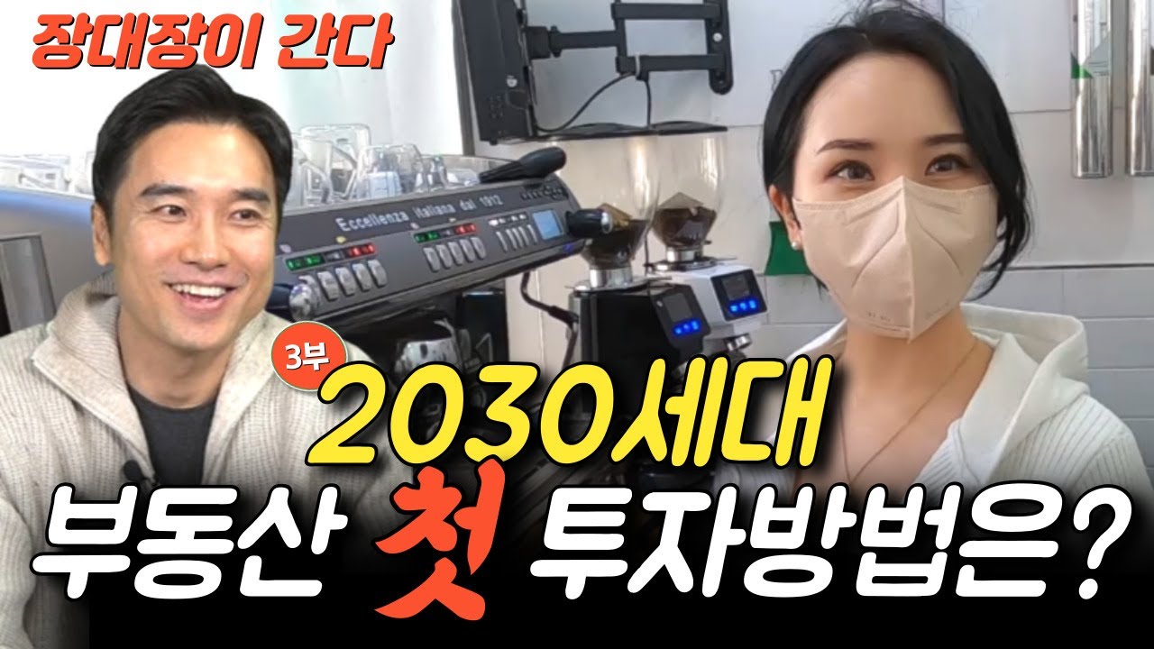 [장대장TV] 2030세대 부동산 첫 투자방법은? feat. 사장님이 콕 찝어주는 원시티 유망업종 #부동산전문가 #부동산전망 #장대장 #원시티 #일산동구 #장항지구 ...