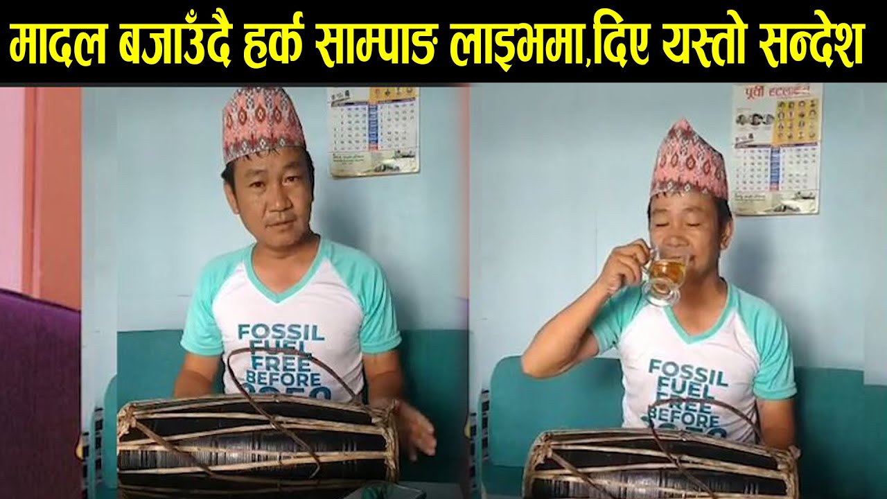 मादल बजाउँदै हर्क साम्पाङ लाइभमा,दिए यस्तो सन्देश Harka Sampang Live ...