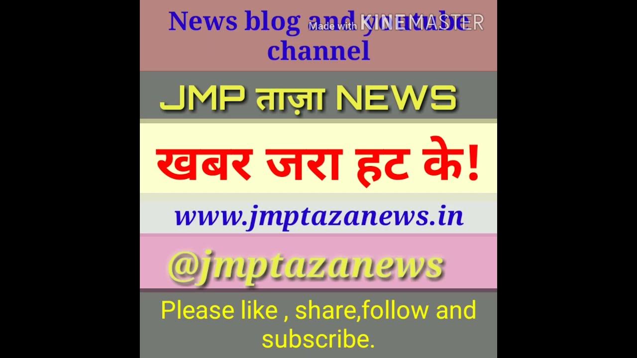 JMP taza news like share commemt and subscribe 🙏🙏🙏🙏 | #youtubeshorts #shorts #jmptazanews - YouTube