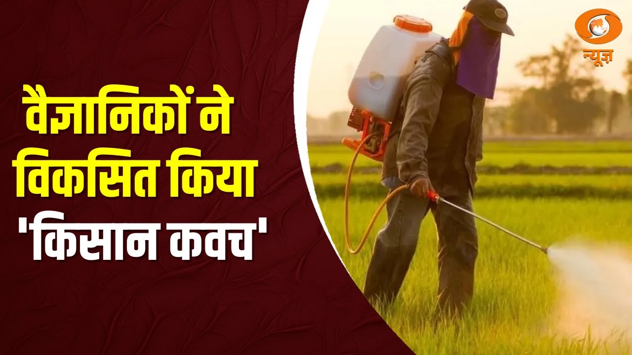 वैज्ञानिकों ने विकसित किया Kisan Kavach, जानें क्यों है ये अन्नदाताओं के लिए ज़रूरी | Report ...