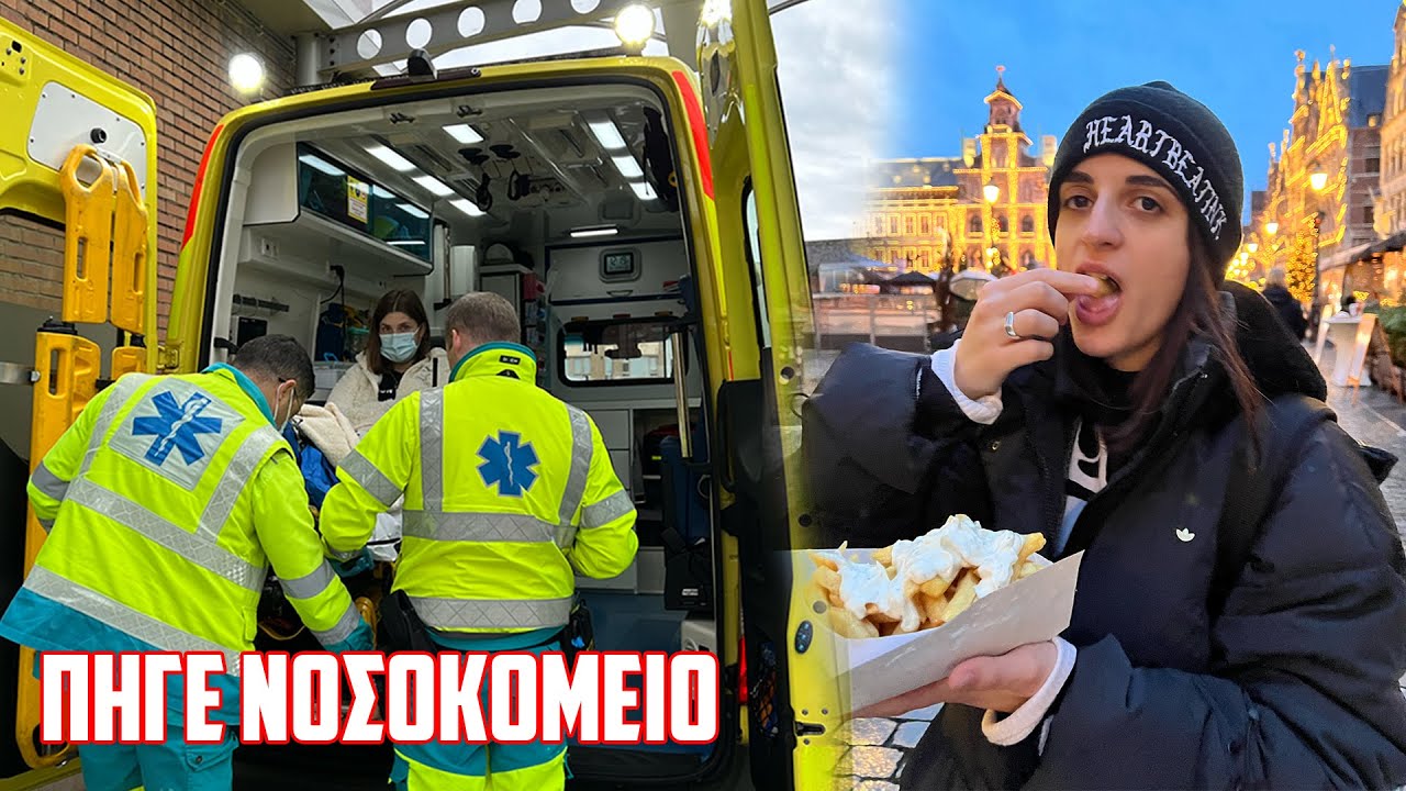 ΕΣΠΑΣΕ ΤΟ ΠΟΔΙ ΤΗΣ ΣΤΟ ΒΕΛΓΙΟ - YouTube